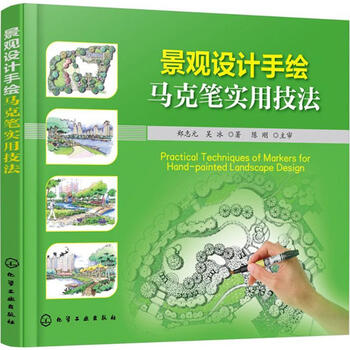 景观设计手绘马克笔实用技法