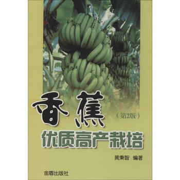 香蕉优质高产栽培(第2版) 黄秉智  书籍