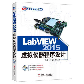 Lab VIEW 2015虚拟仪器程序设计-(含1DVD)王超电子与通信9787111531944 