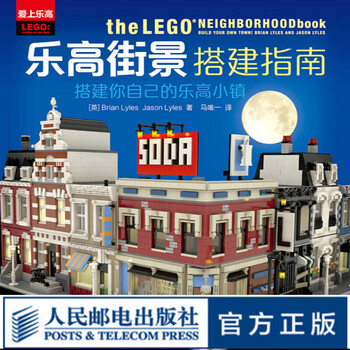 乐高街景搭建指南 搭建你自己的乐高小镇