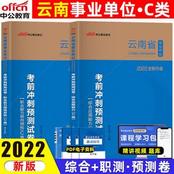 中公2022云南事业单位联考自然科学专技类综合应用能力C类职业能力倾向测验教材试卷 C类综合+职测【冲刺卷】