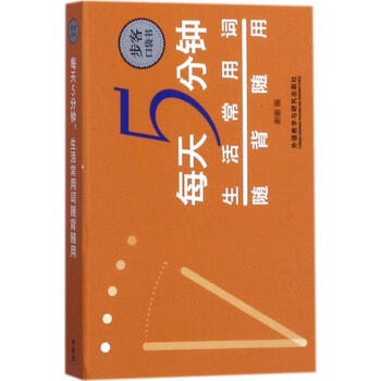 每天5分钟生活常用词随背随用