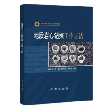 正版  地质岩心钻探工作方法   地质出版社