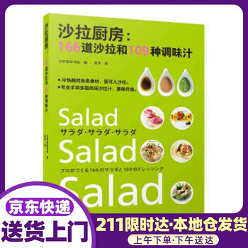 沙拉厨房：166道沙拉和109种调味汁 张洋 译 中国轻工业出版社