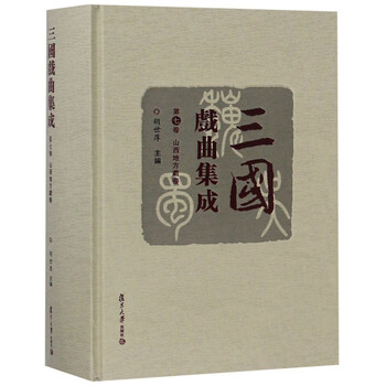 三国戏曲集成（第7卷）·山西地方戏卷