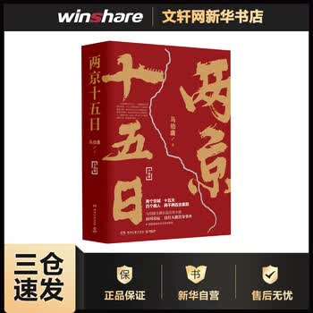 两京十五日 全二册 马伯庸作品集 另著《长安十二时辰》《古董局中局》