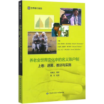 养老金世界变化中的名义账户制