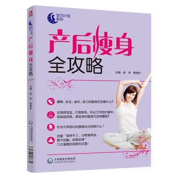 产后全攻略9787521403138 中国医药科技出版社