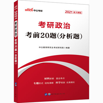 考研政治 考前20题(分析题) 2021新大纲版