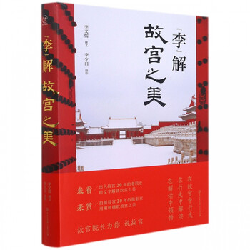 “李”解故宫之美 李文儒