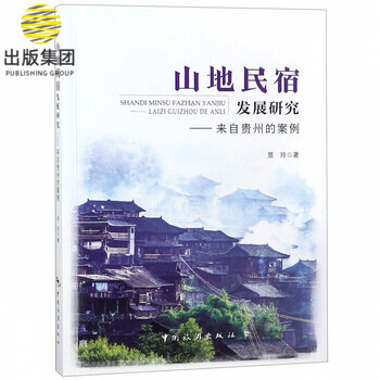 山地民宿发展研究--来自贵州的案例