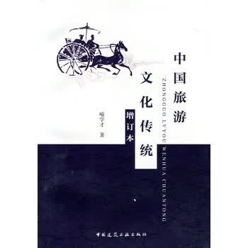 中国旅游文化传统（增订本）