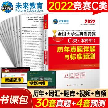 【新书】全国大学生英语竞赛c类2022本科生 初赛决赛历年真题详解与押题试卷 含2021初赛、决赛试题