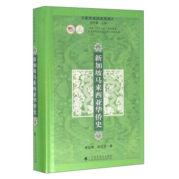 正版！《马来西亚华侨史》 9787536156302  广东高等教育出版社