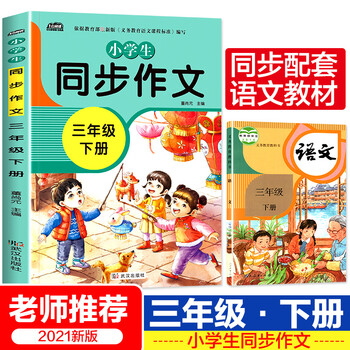 2021三年级同步作文下册人教版3部编小学语文教材课本配套名师指导点评好词好句号段精彩范文轻松拿高分