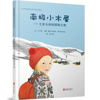 南极小木屋:七岁女孩的探险之旅 9787550258464 王自磐, 雅罗夫斯基•帕弗里契克 北京联