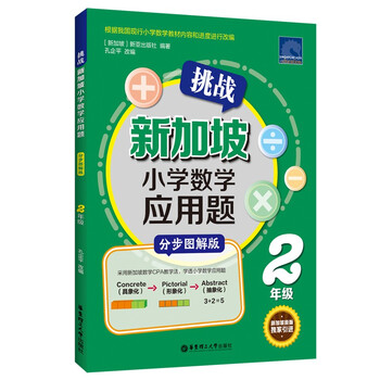 挑战新加坡小学数学应用题(2年级分步图解版)