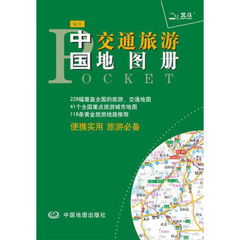 正版新 袖珍 中国交通旅游地图册 9787503161254 中国地图 北京天域北斗数码科技有限公司
