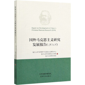 国外马克思主义研究发展报告(2018)