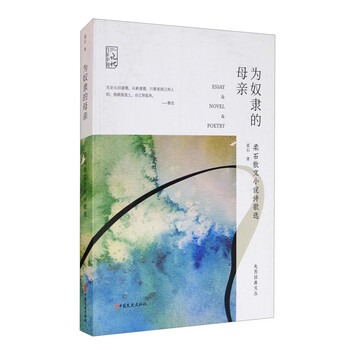 为奴隶的母亲：柔石散文小说诗歌选