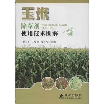 玉米除草剂使用技术图解 张玉聚 作 书籍