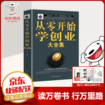 【官方正版】抖音推荐 从零开始学创业大全集 财富自由 用钱赚钱 格局 领导力 执行力 樊登读书会推荐 从零开始学创业【单本】