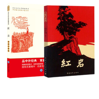 红岩套装 罗广斌 杨益言
