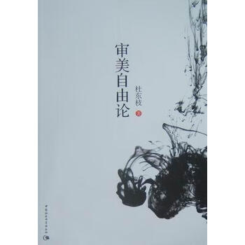 审美自由论 杜东枝 哲学/宗教 9787500485766