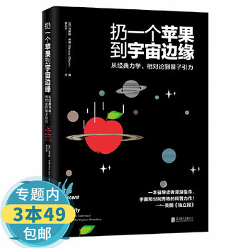 包邮扔一个苹果到宇宙边缘 经典力学相对论到从零开始读懂量子力学物理学科普读物上帝掷骰子吗书籍