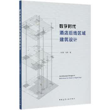 数字时代酒店后线区域建筑设计 卜德清 张勃