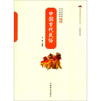 中国古代民俗【正版图书】