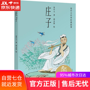 【正版图书】K4庄子 易中天 上海文艺出版社