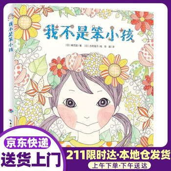 我不是笨小孩 平装绘本 楠茂宣 著; 长江少年儿童出版社