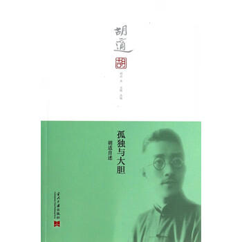 孤独与大胆(胡适自述)