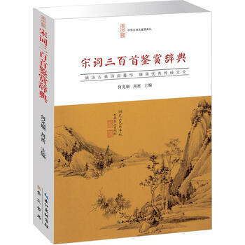 宋词三百首鉴赏辞典 何光顺,周密 崇文书局（原湖北辞书出版社） 9787540331672