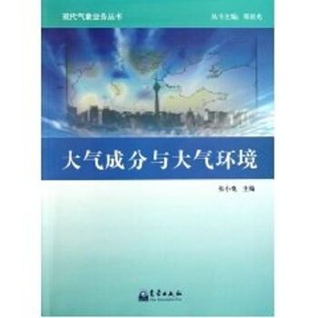 气象业务丛书/大气成分与大气环境
