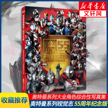 奥特曼系列 【55周年纪念版】视觉志 奥特曼大全角色综合写真集