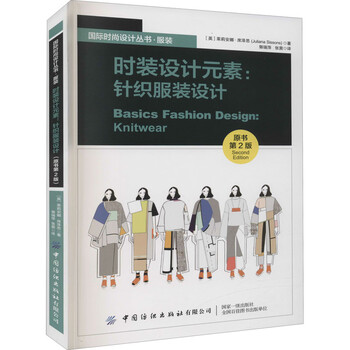 时装设计元素.针织服装设计 原书第2版