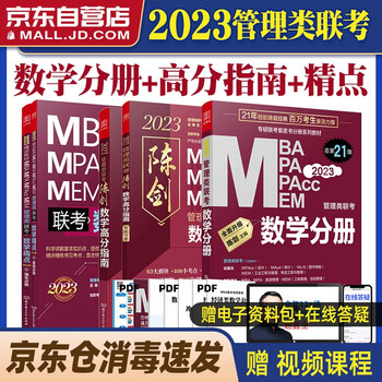 mba联考教材2023 199管理类联考综合能力 陈剑数学高分指南+解析分册+数学分册+数学精点5本套考研mpa mem赠电子版真题