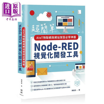 超简单AIoT物联网与网站架设必学神器 Node-RED视觉化开发工具 港台原版 陈会安 博硕 轻松建构MVC架构的Web网站