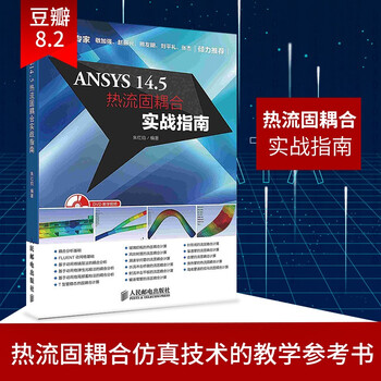 ANSYS 14.5热流固耦合实战指南 流固 热固 数值仿真 朱红钧 副教授著 人民邮电出版社
