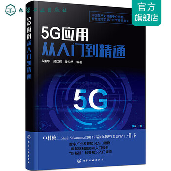5G应用从入门到精通
