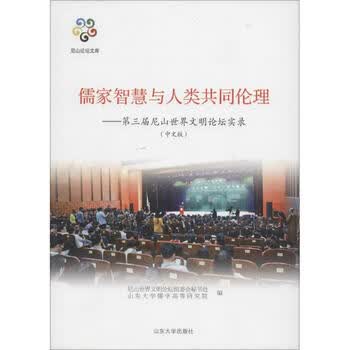 儒家智慧与人类共同伦理(中文版)