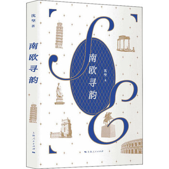 南欧寻韵 沈坚   书籍