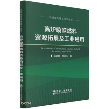 高炉喷吹燃料资源拓展及工业应用(精)/低碳绿色炼铁技术丛书