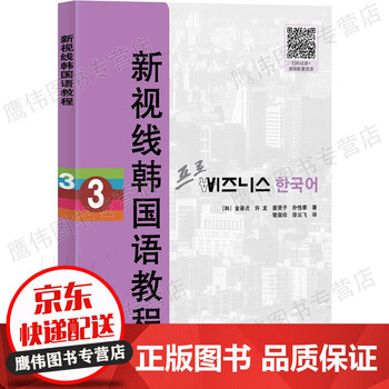 新视线韩国语教程3