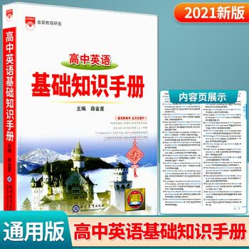 2021版高中语文基础知识手册数理化英语化学地理物理高考总复习大全概念公式定理 高中英语
