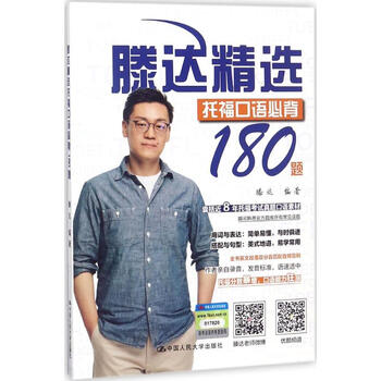 滕达精选托福口语必背180题 滕达 编 作 书籍