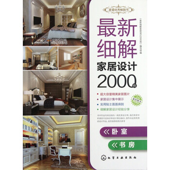 *新细解家居设计2000例(卧室书房)