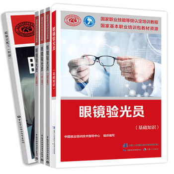 5本 眼镜验光员 基础知识+初级+中级+高级+眼镜定配工初级  国家职业资格培训教材